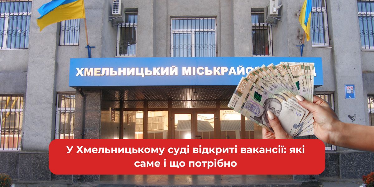 У Хмельницькому суді відкриті вакансії: які саме і що потрібно - vsim.ua