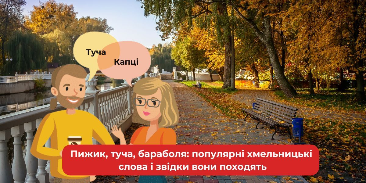 Пижик, туча, бараболя: популярні хмельницькі слова і звідки вони походять - vsim.ua
