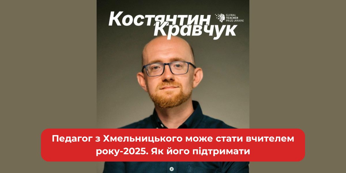 Педагог з Хмельницького може стати вчителем року-2025. Як його підтримати - vsim.ua