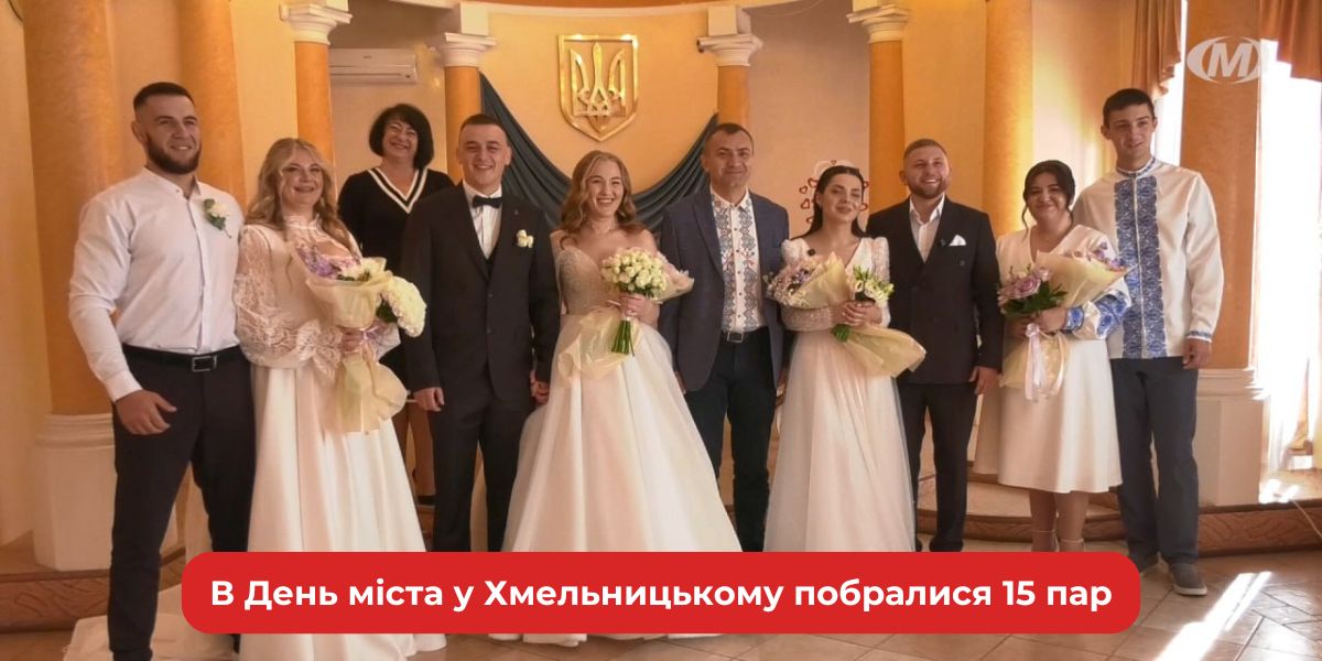 В День міста у Хмельницькому побралися 15 пар - vsim.ua