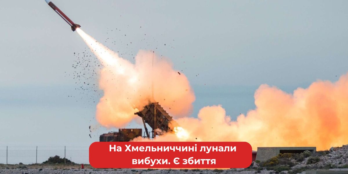 На Хмельниччині лунали вибухи. Є збиття - vsim.ua