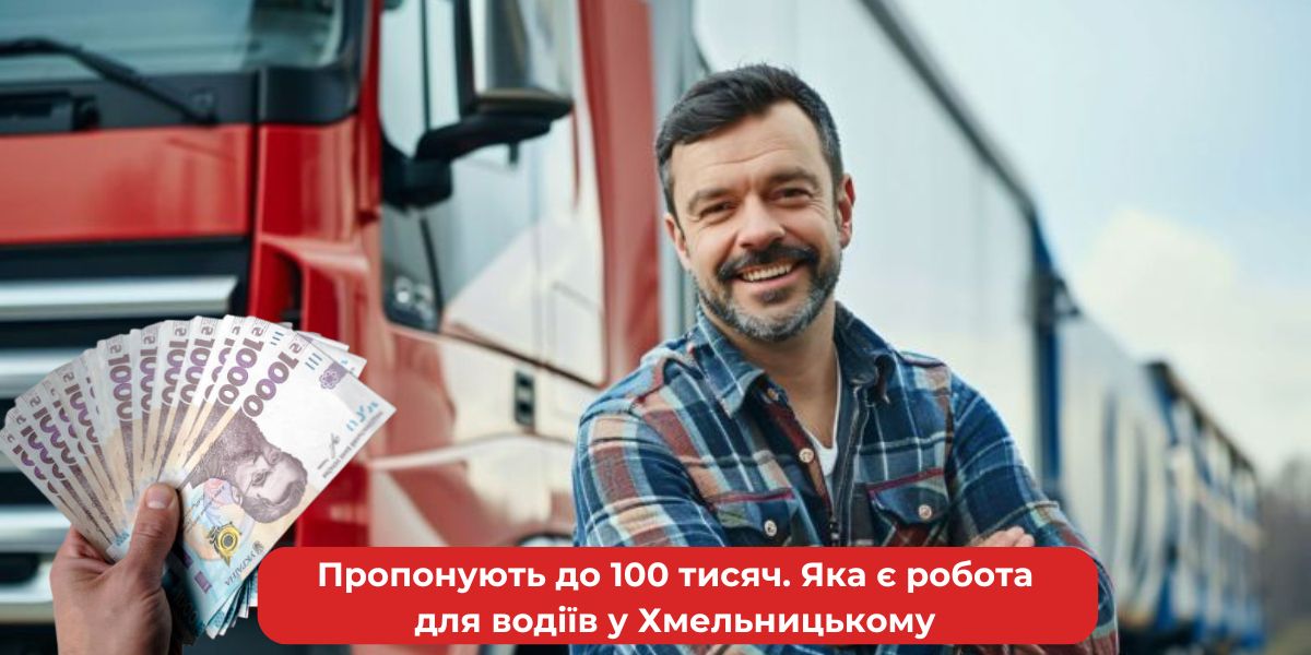 Пропонують до 100 тисяч. Яка є робота для водіїв у Хмельницькому - vsim.ua