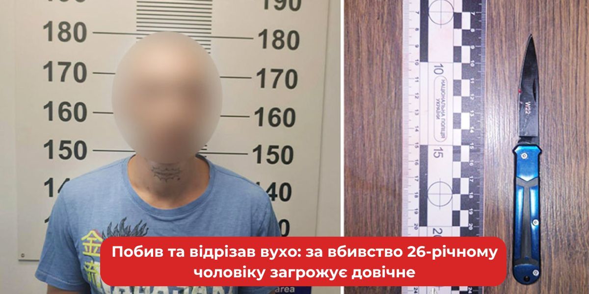 Побив та відрізав вухо: за вбивство 26-річному чоловіку загрожує довічне - vsim.ua