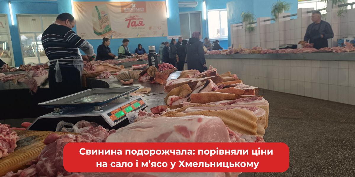 Сало і м’ясо здорожчали. Які ціни на прилавках Хмельницького - vsim.ua