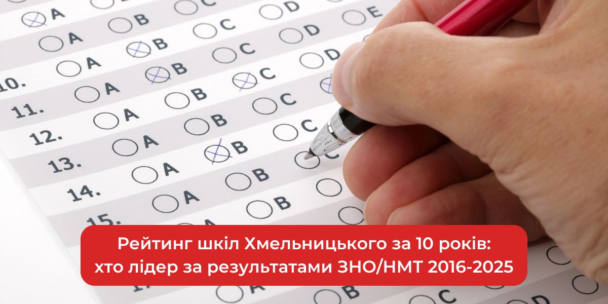 Рейтинг шкіл Хмельницького за 10 років: хто лідер за результатами ЗНО/НМТ 2016-2025 - vsim.ua
