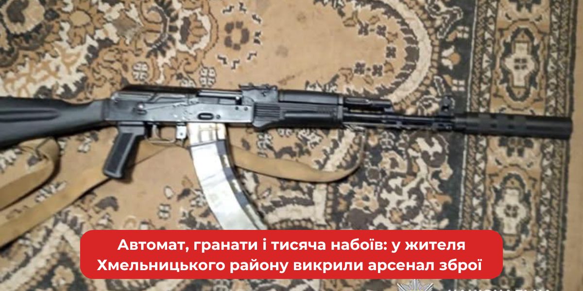 Автомат, гранати і тисяча набоїв: у жителя Хмельницького району знайшли ...