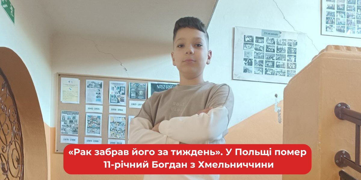 «Рак забрав його за тиждень». У Польщі помер 11-річний Богдан з Хмельниччини - vsim.ua