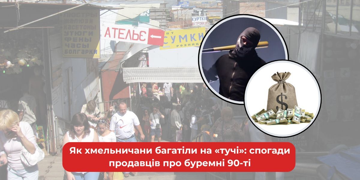 Як хмельничани багатіли на «тучі»: спогади продавців про буремні 90-ті - vsim.ua