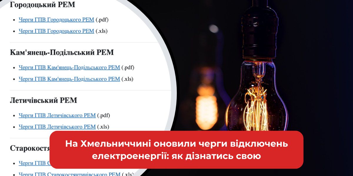 На Хмельниччині оновили черги відключень електроенергії: як дізнатись свою - vsim.ua