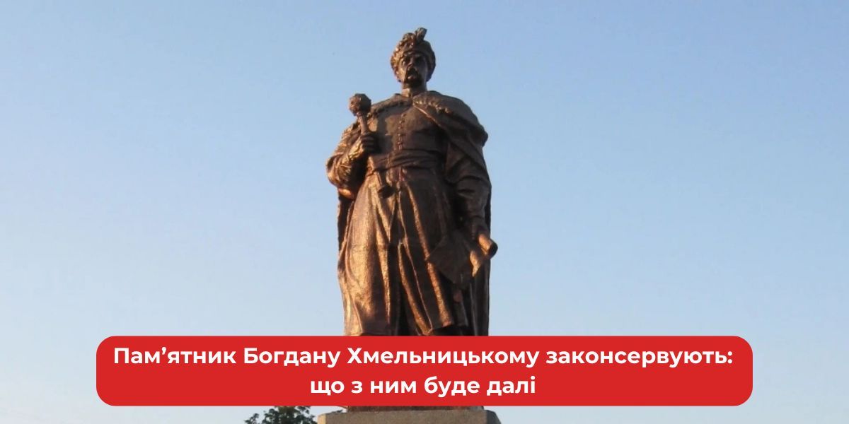 Пам’ятник Богдану Хмельницькому законсервують: що з ним буде далі - vsim.ua