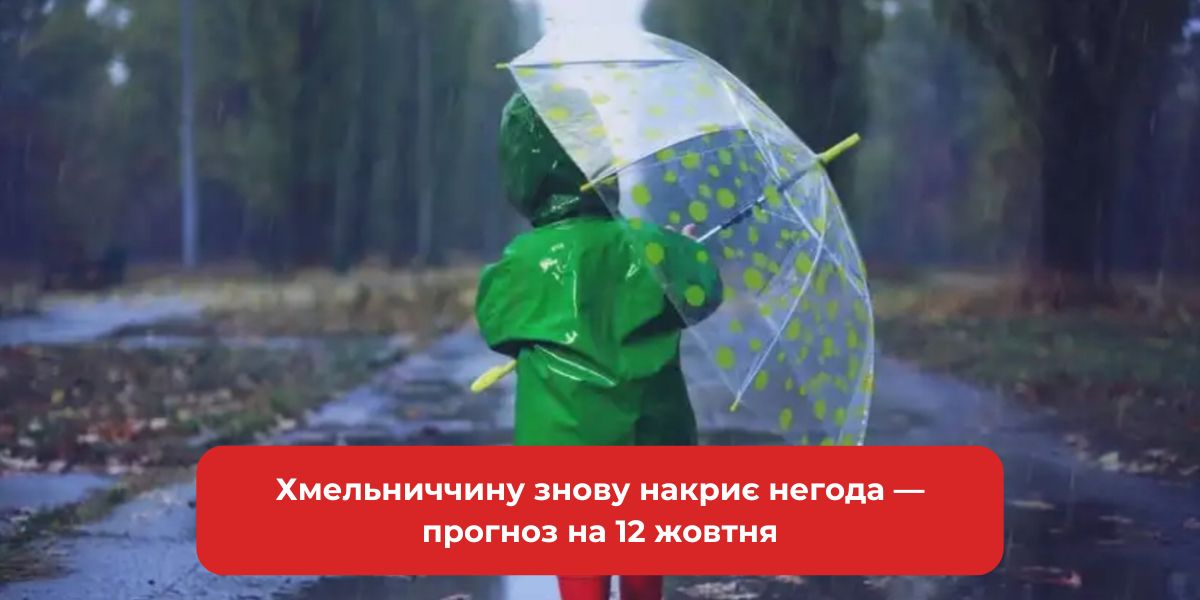 Хмельниччину знову накриє негода — прогноз на 12 жовтня - vsim.ua