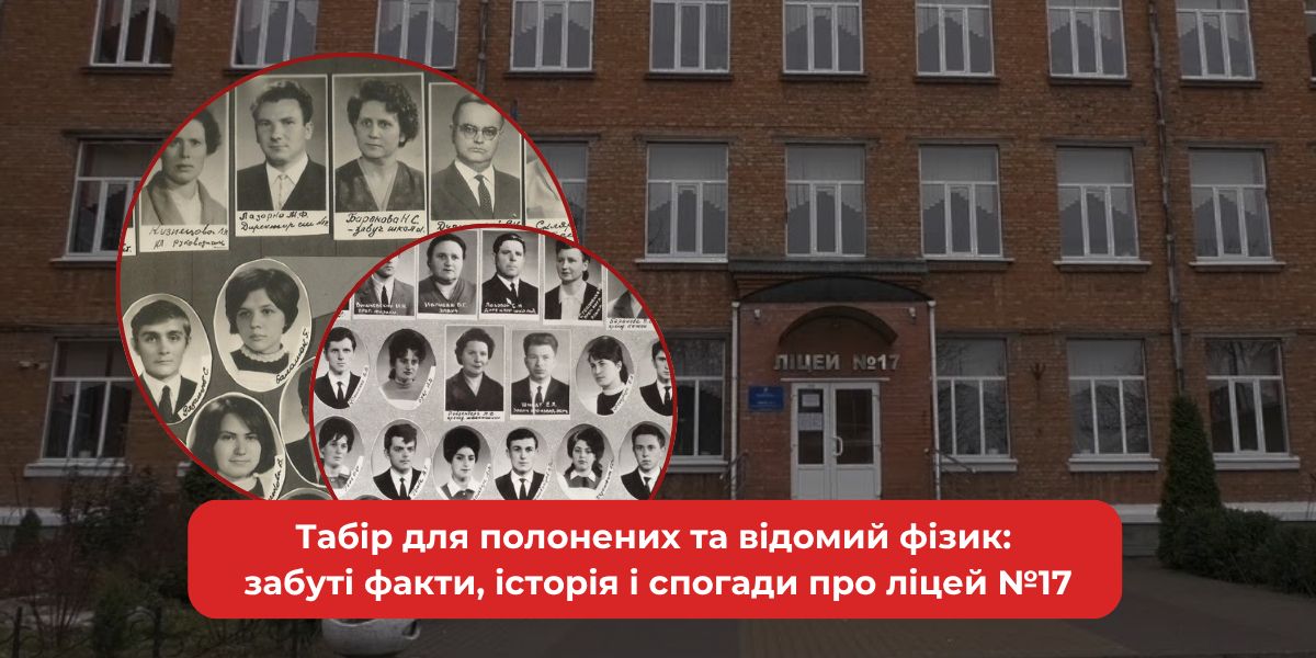 Табір для полонених та відомий фізик: забуті факти, історія і спогади про ліцей №17 - vsim.ua
