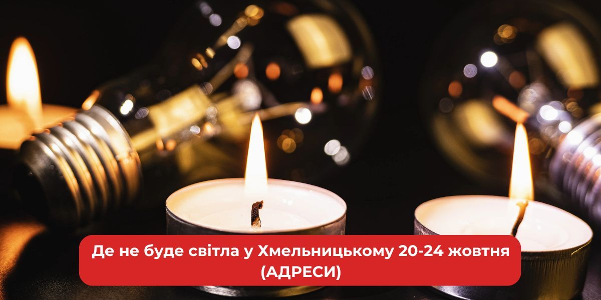Де не буде світла у Хмельницькому 20-24 жовтня (АДРЕСИ) - vsim.ua