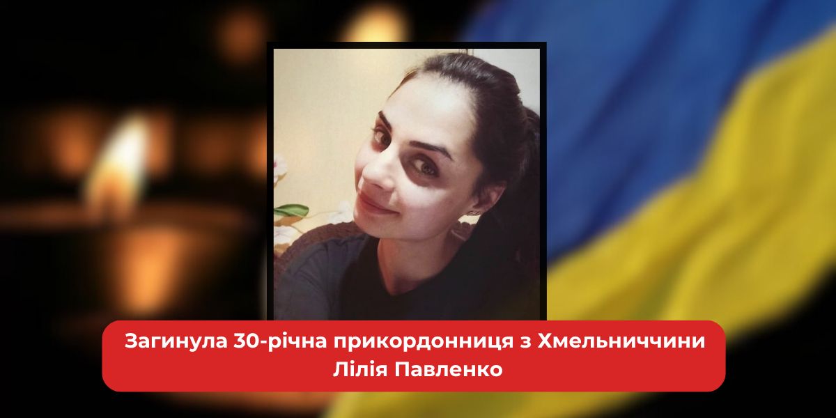 Загинула 30-річна прикордонниця з Хмельниччини Лілія Павленко - vsim.ua