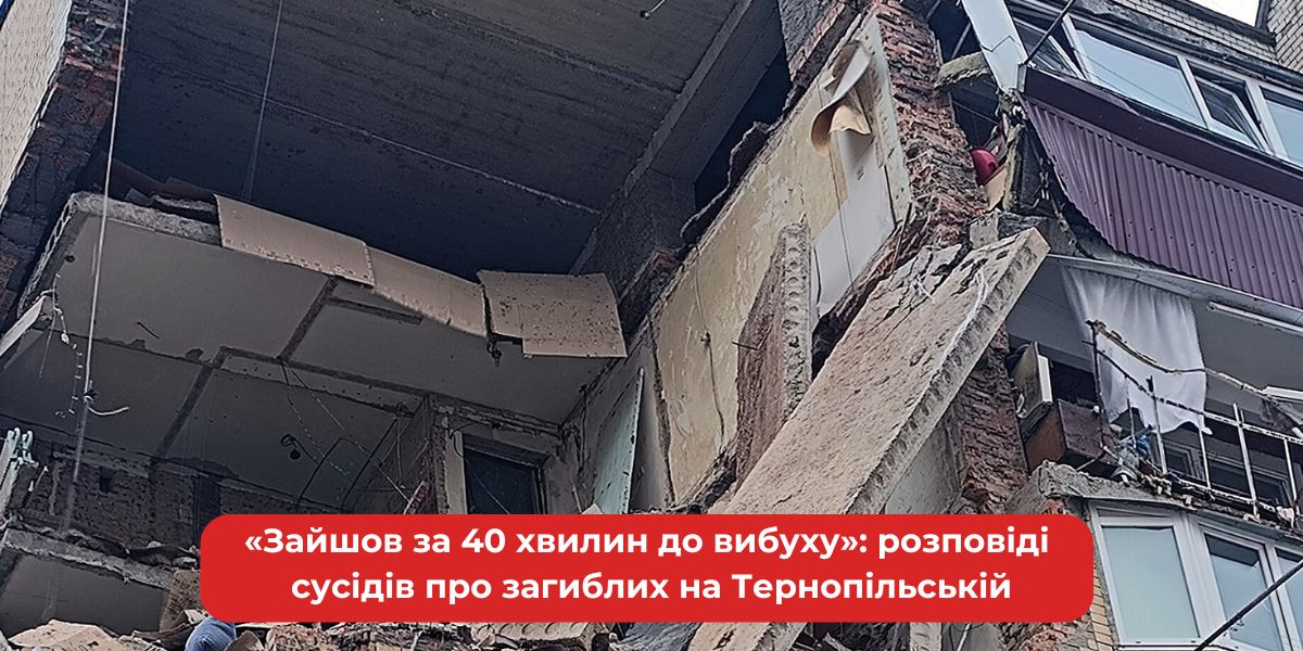«Зайшов за 40 хвилин до вибуху»: розповіді сусідів про загиблих на Тернопільській - vsim.ua