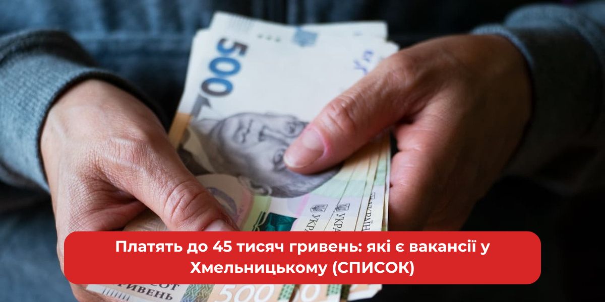 Платять до 45 тисяч гривень: які є вакансії у Хмельницькому (СПИСОК) - vsim.ua