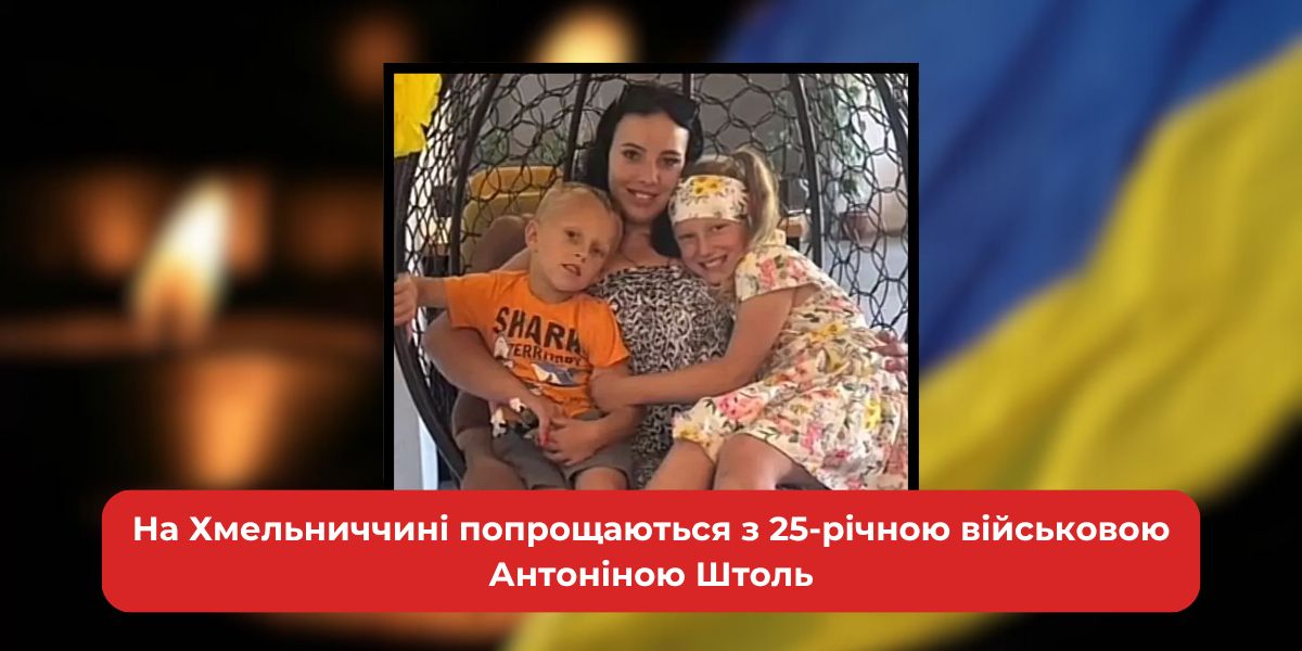 На Хмельниччині попрощаються з 25-річною військовою Антоніною Штоль - vsim.ua