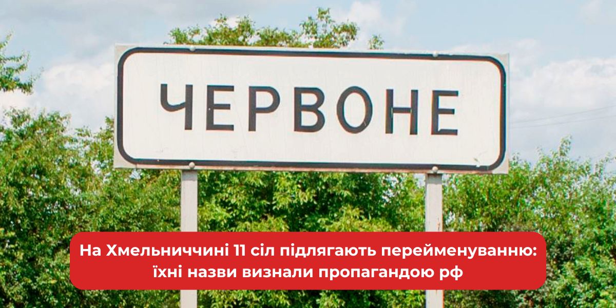 На Хмельниччині 11 сіл підлягають перейменуванню: їхні назви визнали пропагандою рф - vsim.ua