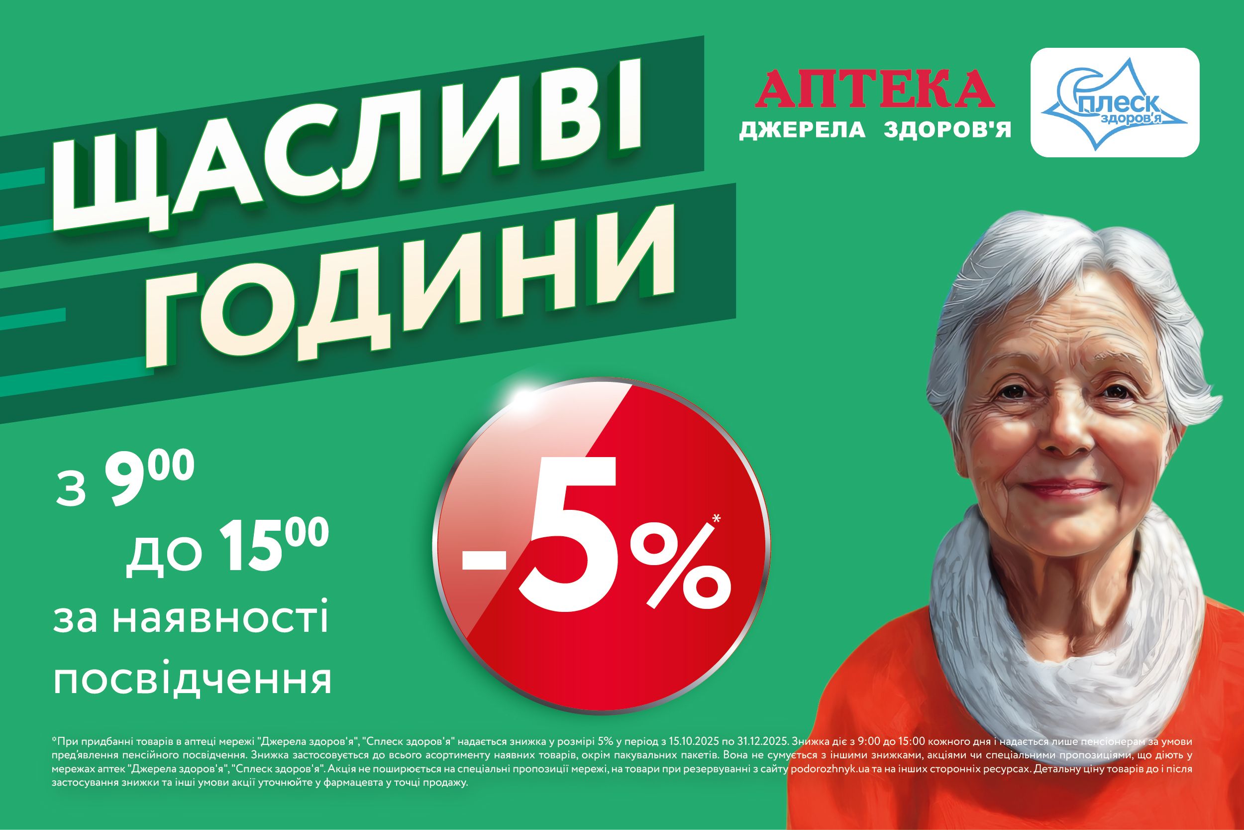 «Щасливі години» в аптеці для пенсіонерів у Хмельницькому - vsim.ua
