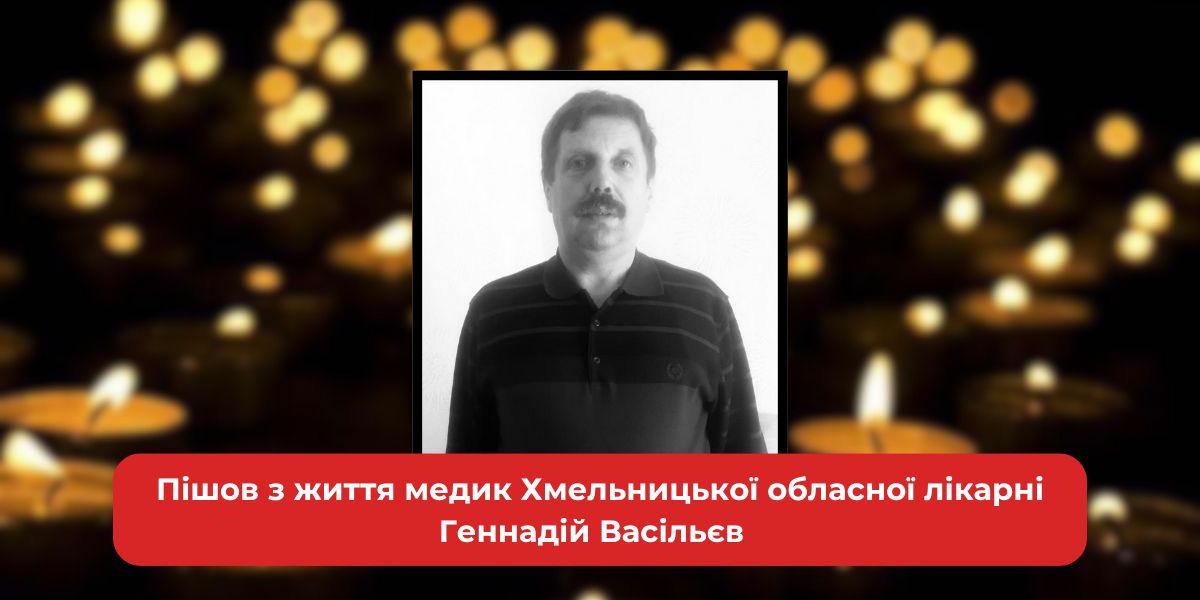 Пішов з життя медик Хмельницької обласної лікарні Геннадій Васільєв - vsim.ua