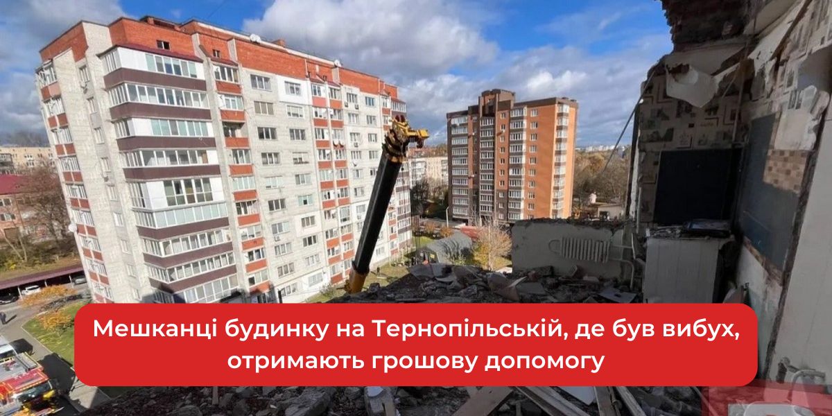 Мешканці будинку на Тернопільській, де був вибух, отримають грошову допомогу - vsim.ua