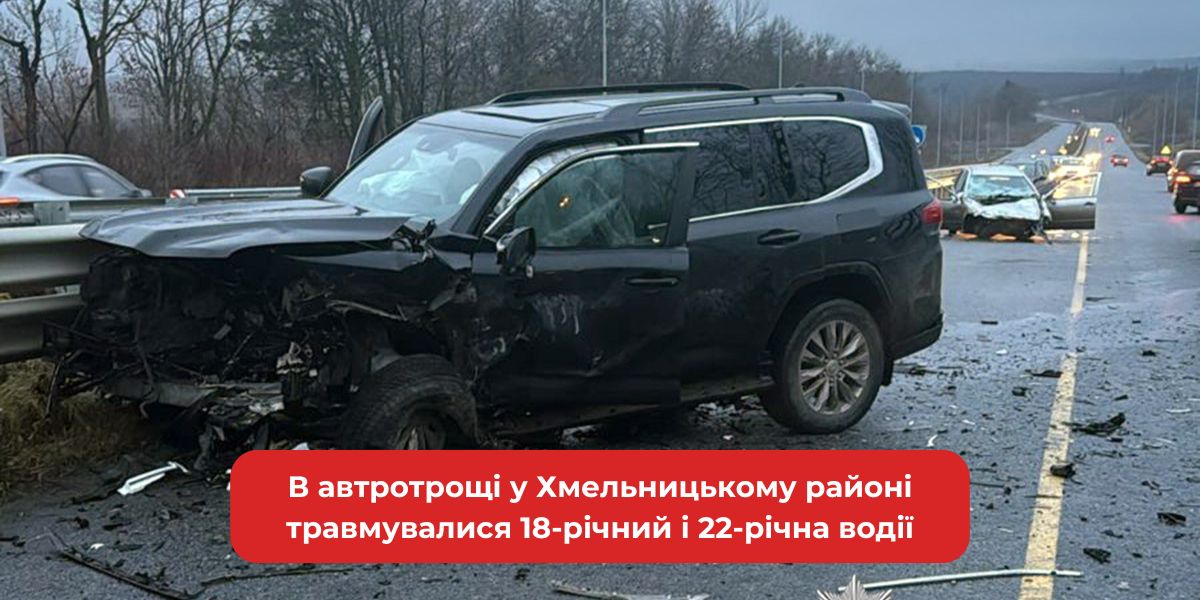 В автротрощі у Хмельницькому районі травмувалися 18-річний і 22-річна водії - vsim.ua