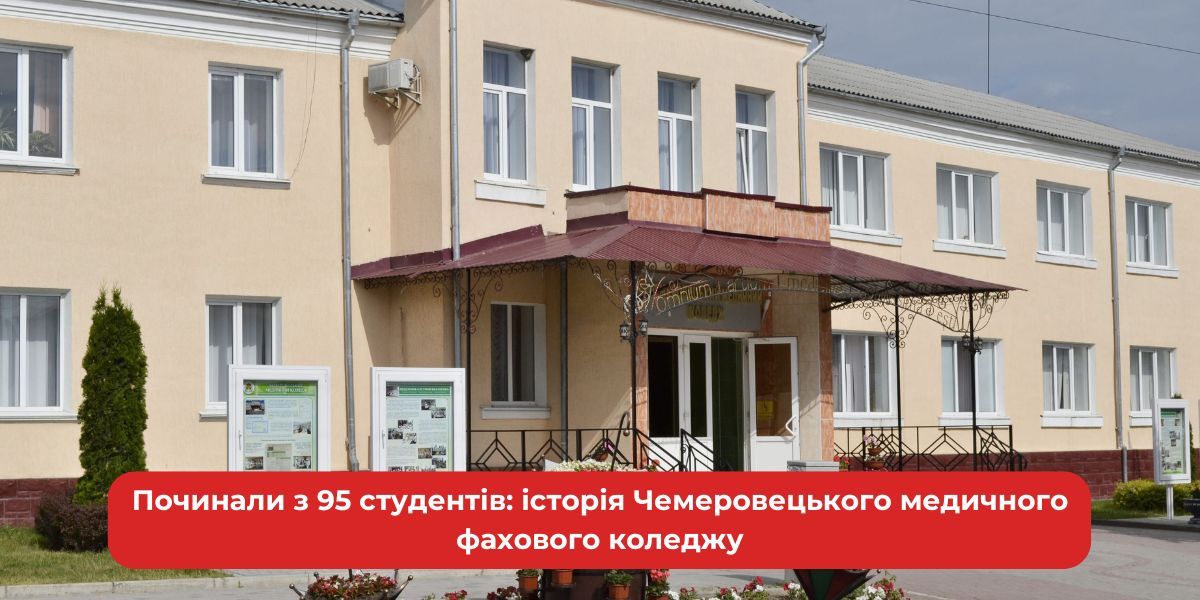 Починали з 95 студентів: історія Чемеровецького медичного фахового коледжу - vsim.ua