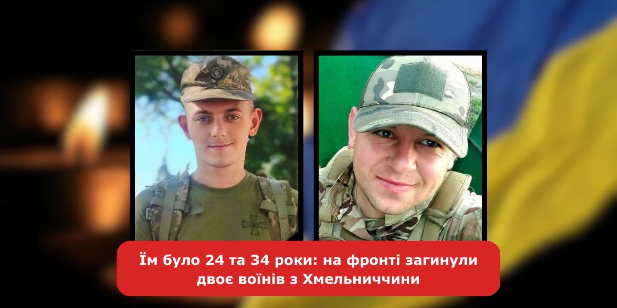 Їм було 24 та 34 роки: загинули Дмитро Гулей та В’ячеслав Солончук з Хмельниччини - vsim.ua
