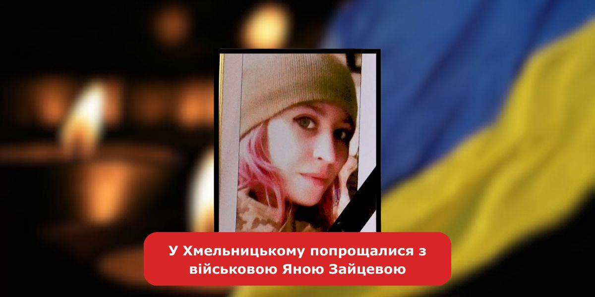 У Хмельницькому попрощалися з військовою Яною Зайцевою - vsim.ua