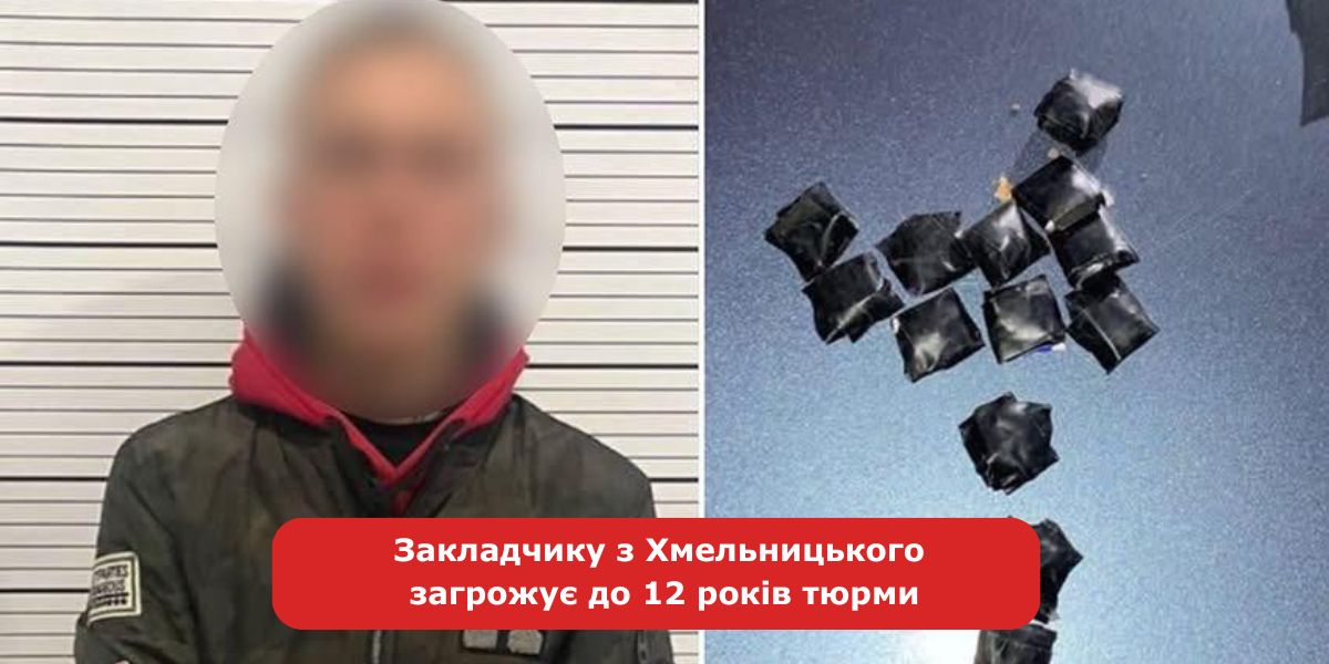 Закладчику з Хмельницького загрожує до 12 років тюрми - vsim.ua