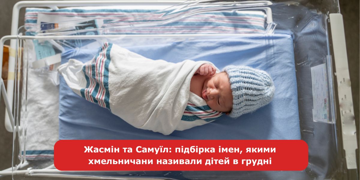 Жасмін та Самуїл: підбірка імен, якими хмельничани називали дітей в ...