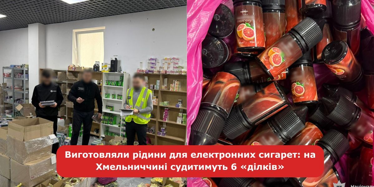 Виготовляли рідини для електронних сигарет: на Хмельниччині судитимуть ...