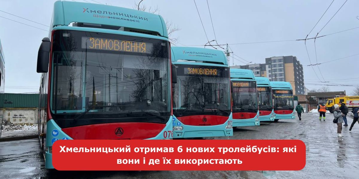Хмельницький отримав 6 нових тролейбусів: які вони і де їх використають ...