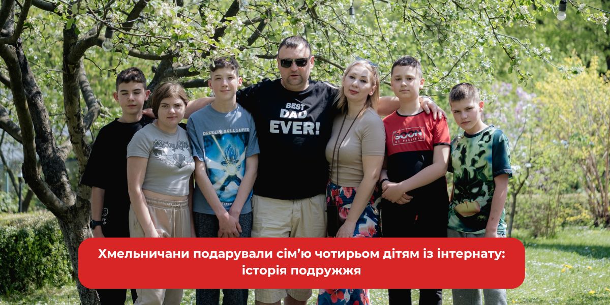 Хмельничани подарували сім’ю чотирьом дітям із інтернату: історія ...
