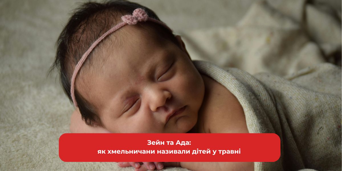 Зейн та Ада: як хмельничани називали дітей у травні - vsim.ua
