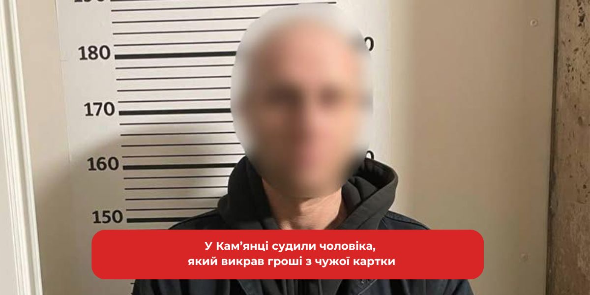У Кам’янці судили чоловіка, який викрав гроші з чужої картки - vsim.ua