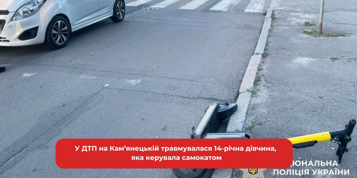 У ДТП на Кам’янецькій травмувалася 14-річна дівчина, яка керувала ...
