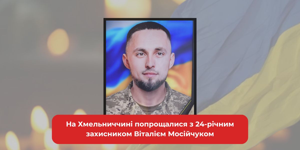 На Хмельниччині попрощалися з 24-річним захисником Віталієм Мосійчуком ...
